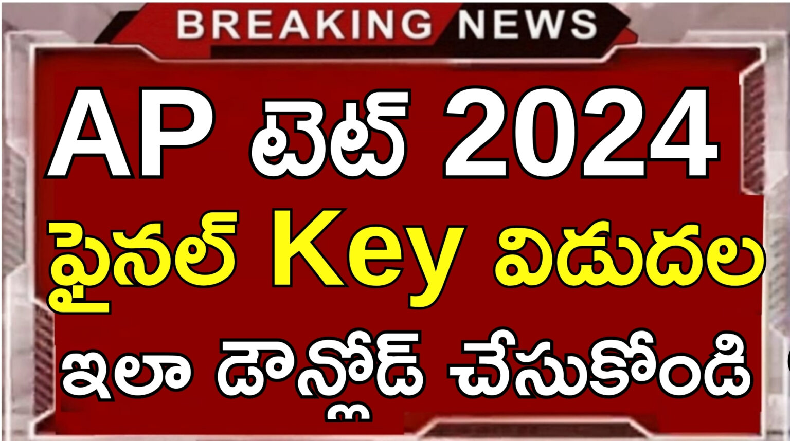 AP Tet 2024 ఫైనల్ కీ విడుదల II Ap Tet 2024 Final Key Download - RK ... AP Tet 2024 ఫైనల్ కీ విడుదల II Ap Tet 2024 Final Key Download - RK ...